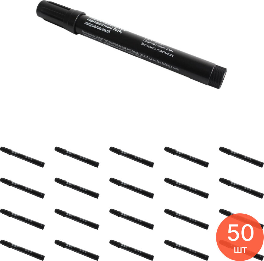 Маркер PARK / Парк перманентный разметочный заправляемый, в пластиковом корпусе, черный, линия 2мм / инструменты (комплект из 50 шт)