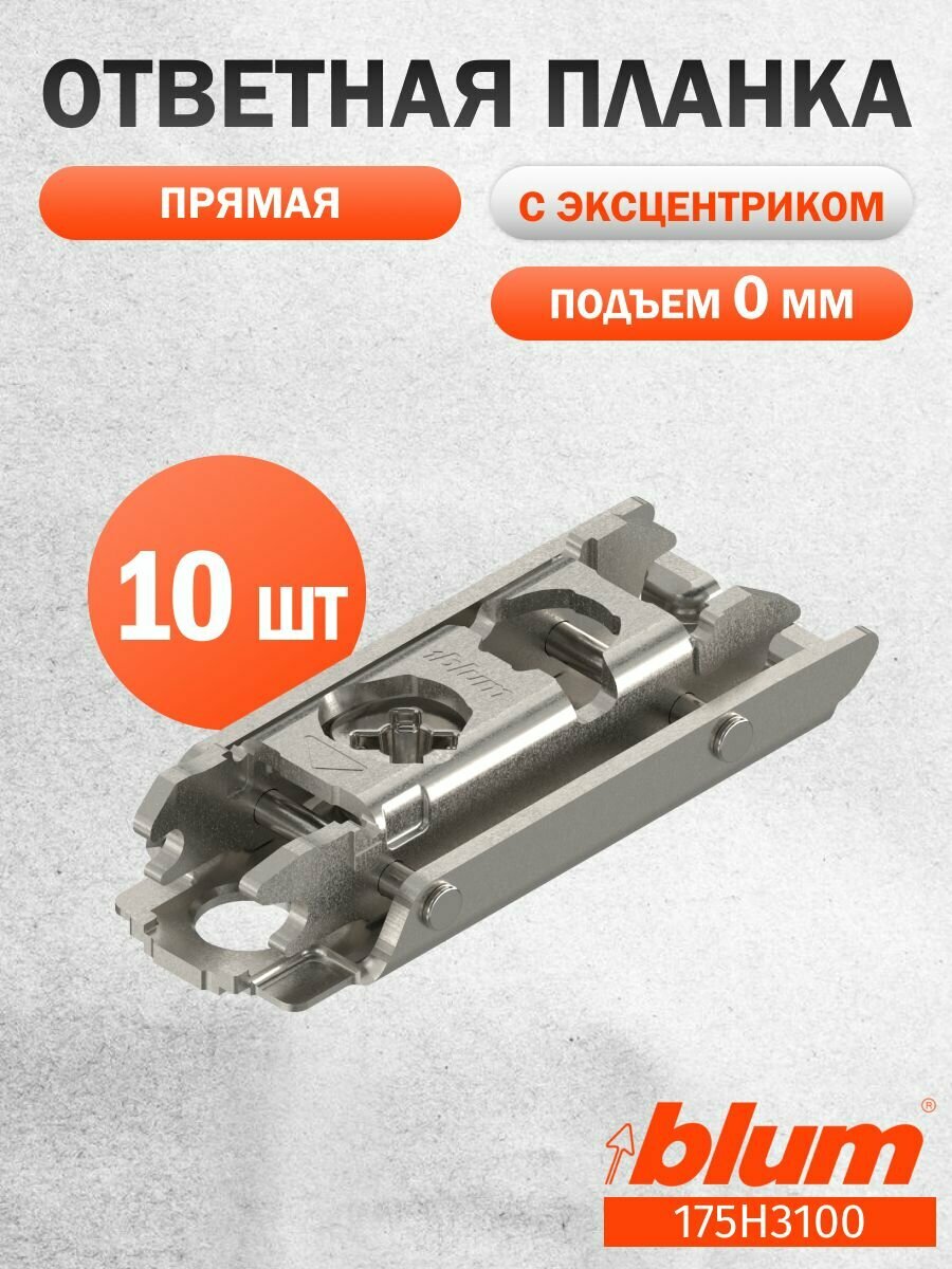 Ответная планка CLIP BLUM 175H3100 прямая с эксцентриком 10 шт под саморез, подъем 0 мм