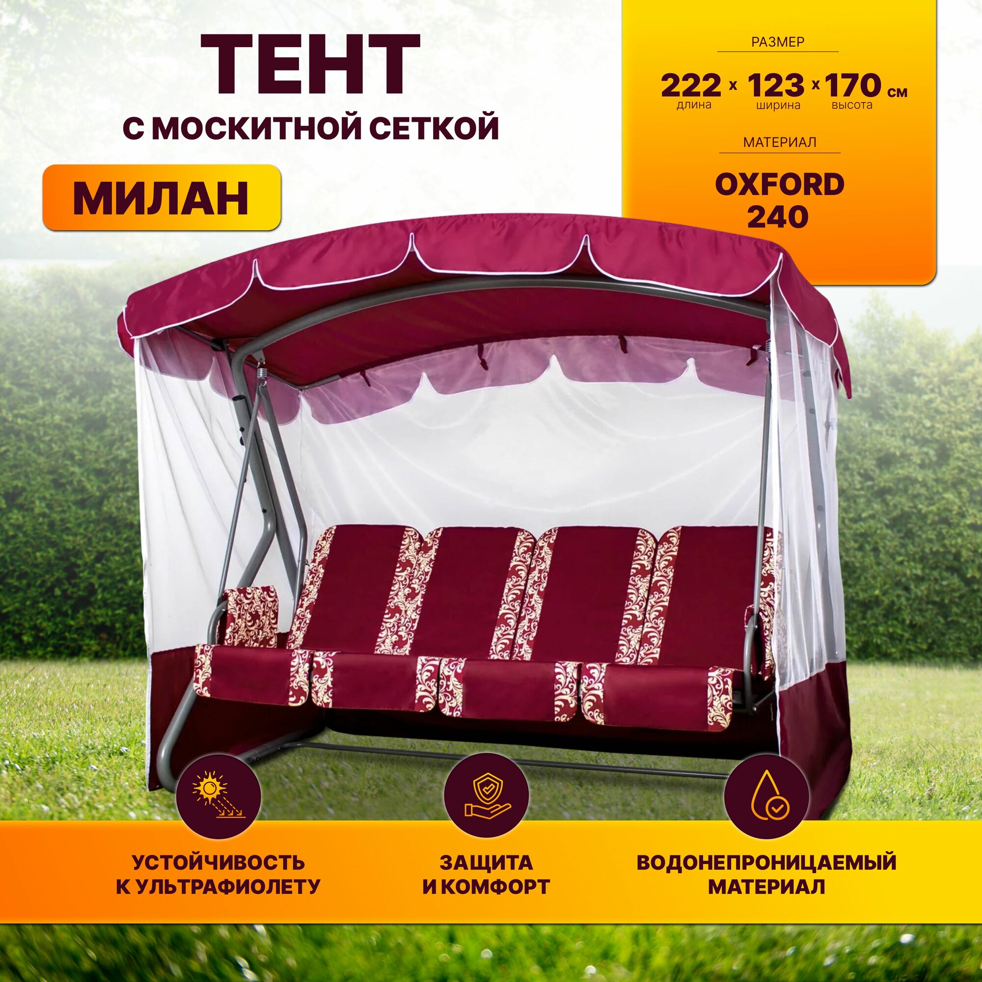 Москитная сетка для садовых качелей