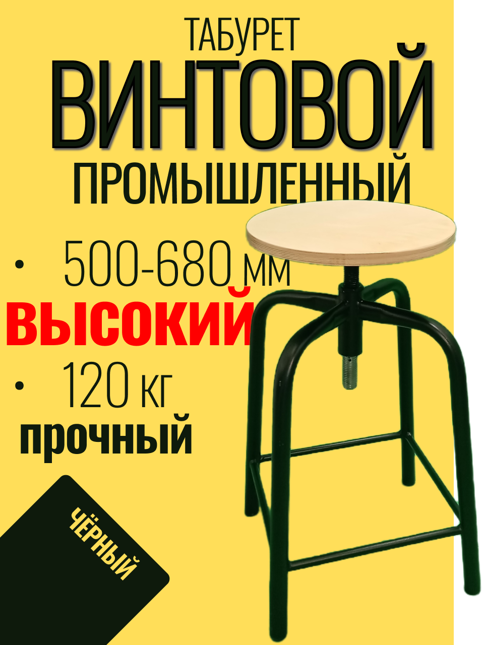 Табурет винтовой промышленный рабочий "Для мастерской". Черный. Регулируемый по высоте (500-680мм). Жёсткое сиденье. Поворотный стул без спинки металлический