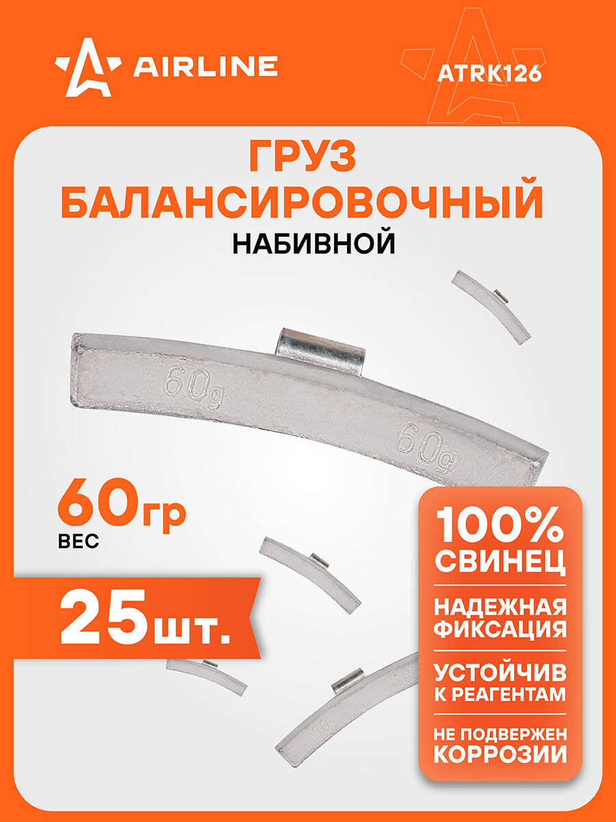 Грузики для балансировки колес 25 шт, для автомобиля для мотоцикла для литых дисков AIRLINE ATRK126