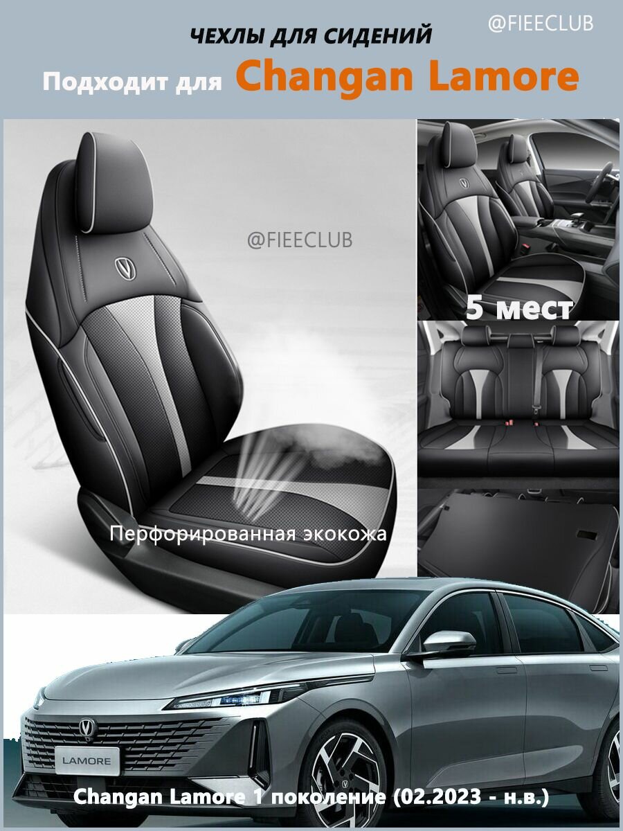 Changan Lamore (Чанган Ламоре) 1 поколение Индивидуальные чехлы для Ламоре, 5 сидений, полный кожаный чехол, универсальный для всех сезонов