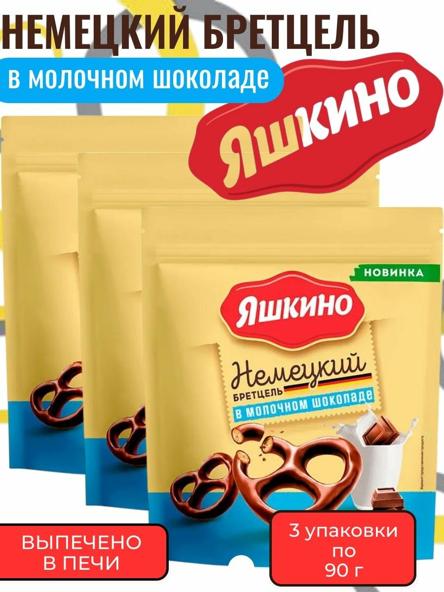 Крендельки "Немецкий бретцель" в молочном шоколаде, 3 уп х 90 г Яшкино
