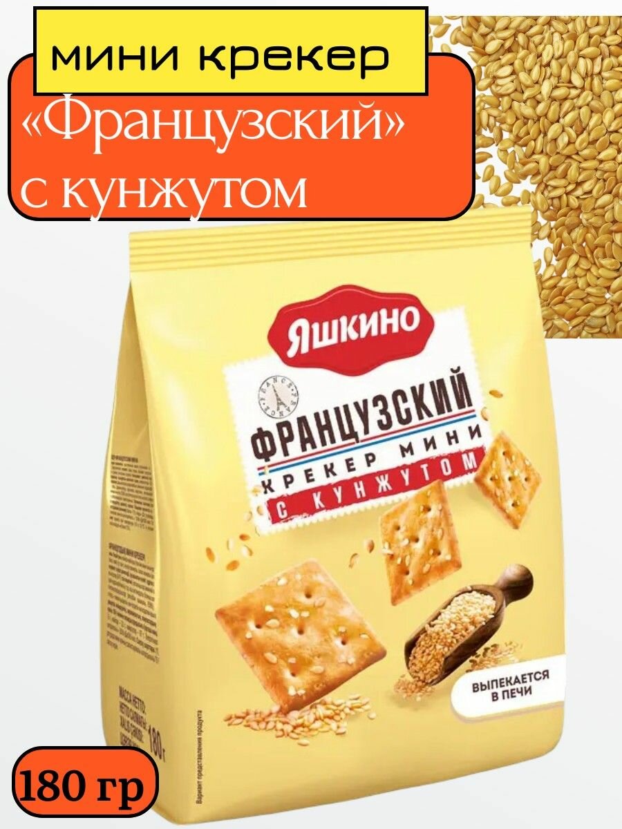 Мини крекер "Французский" с кунжутом, 180 г, Яшкино