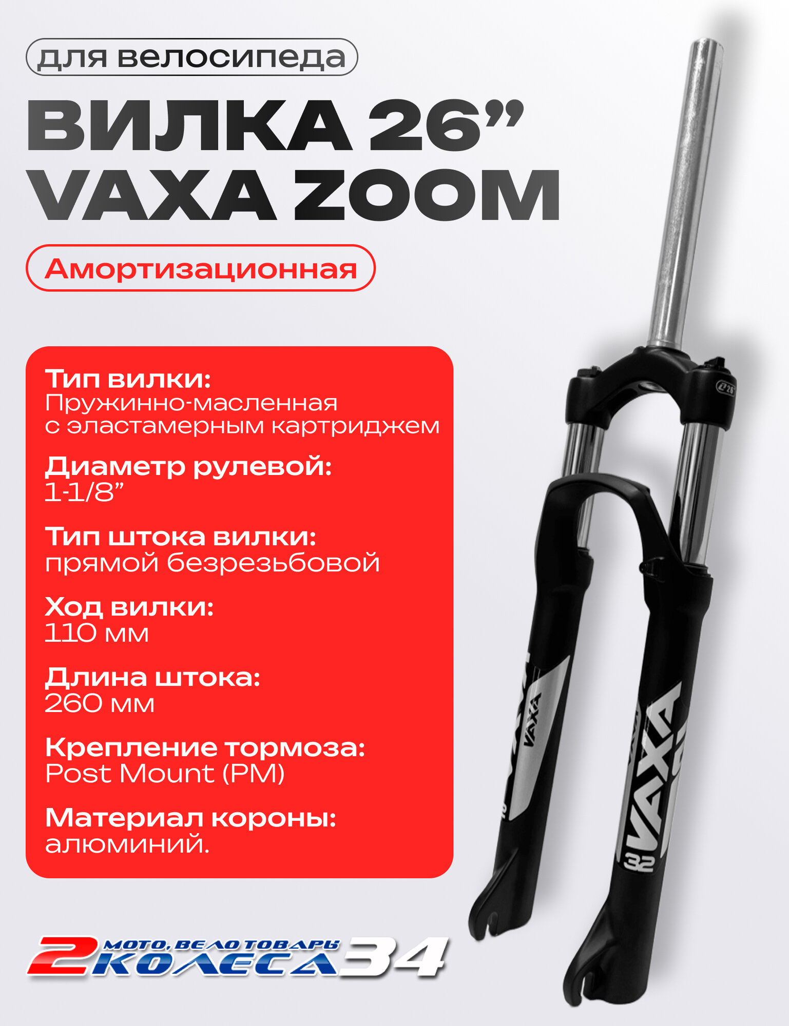 Вилка велосипедная эластомерно-масляная под 26 дюймов, ход 110 мм, диаметр штока 1-1/8, ZOOM 860S(AMS) HL/O, (02)