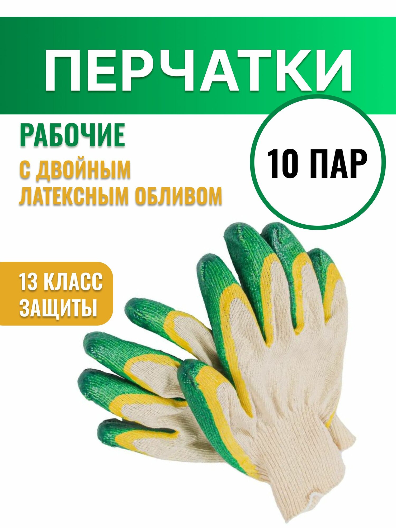 Перчатки рабочие с двойным латексным обливом (13 класс, 10 пар)