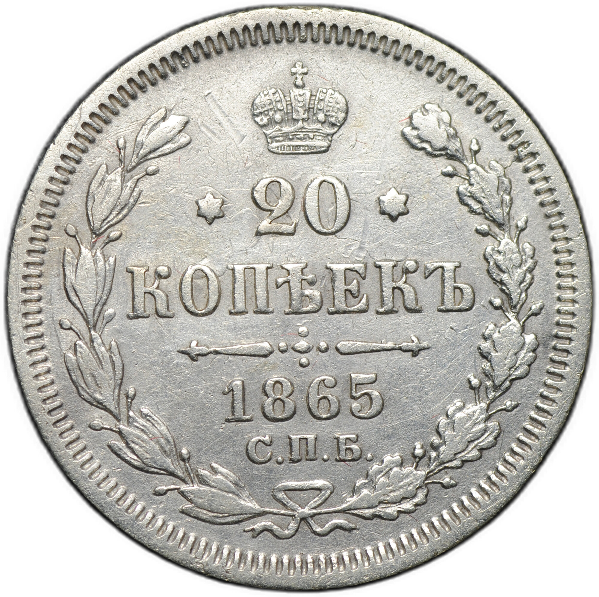 Монета 20 копеек 1865 СПБ НФ