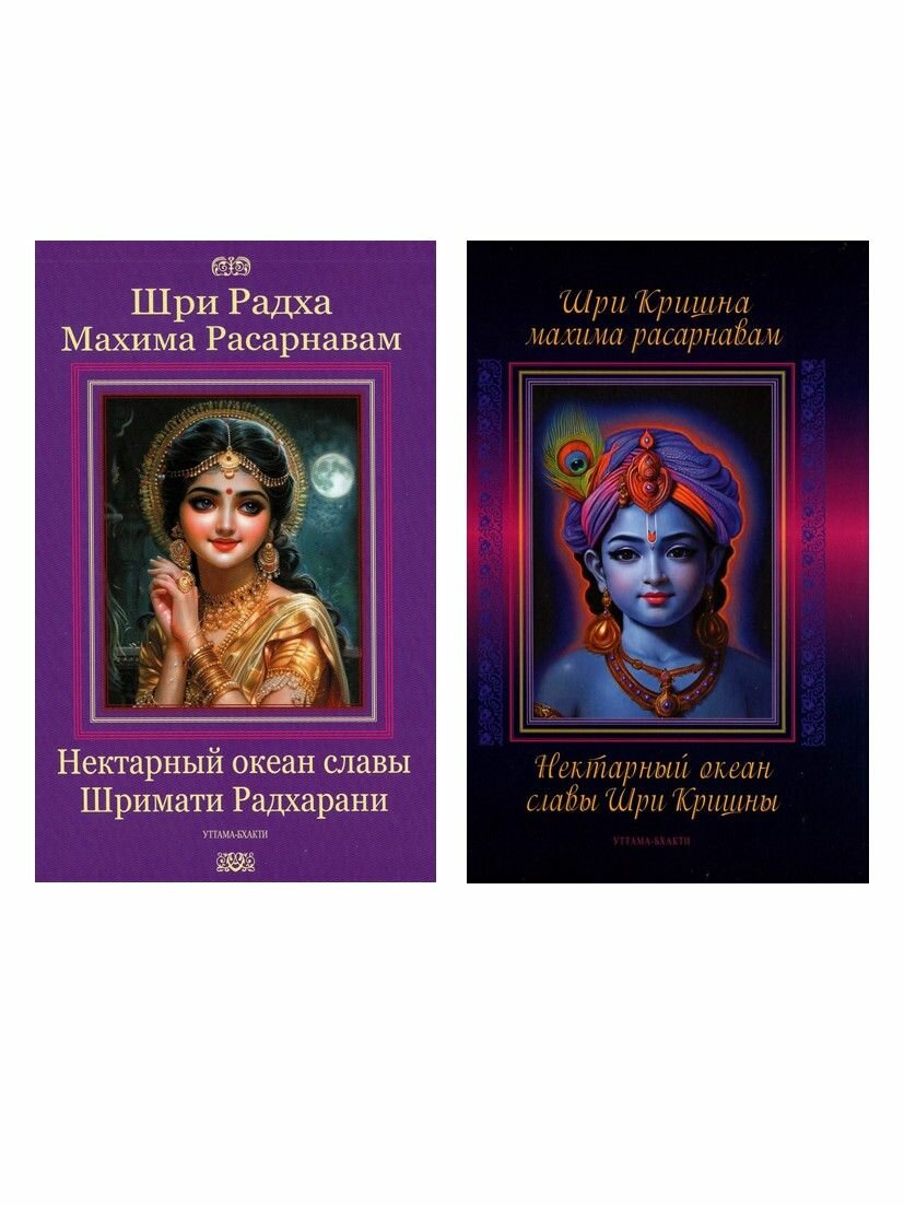 Комплект 2 книги: Нектарный океан славы