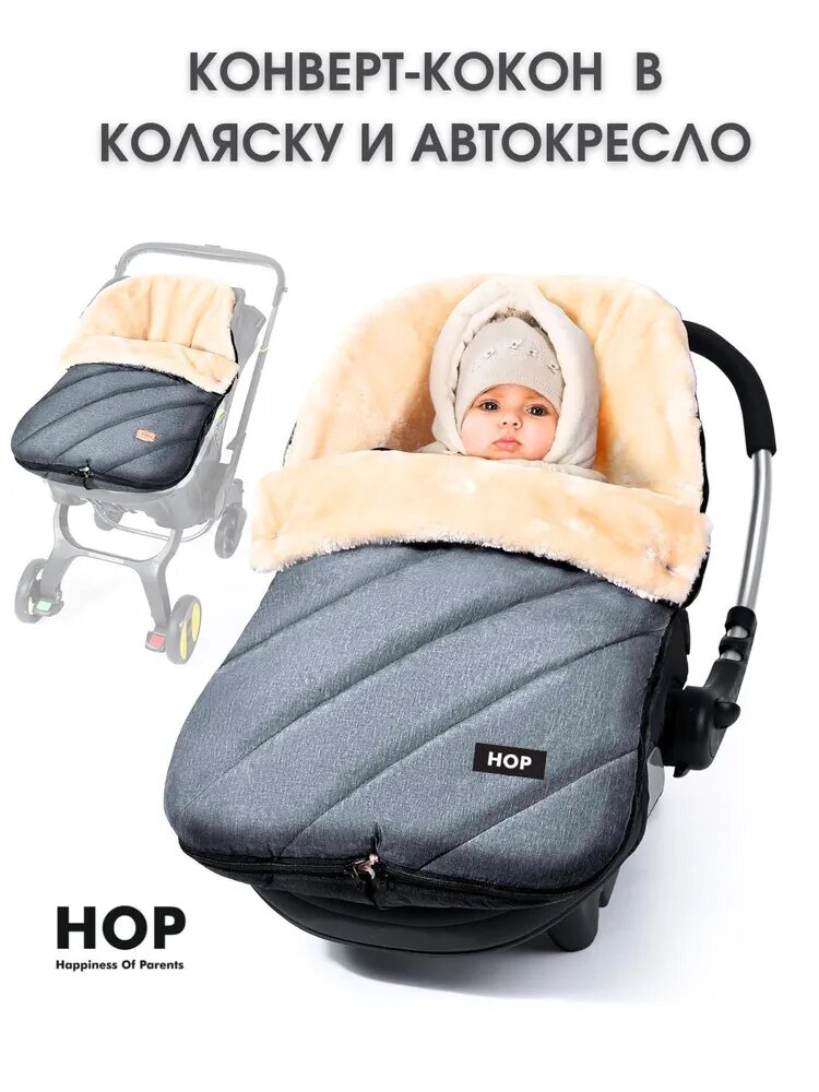 Конверт кокон в коляску и автокресло HOP ALPACA Light Grey теплый для новорожденного осень зима на выписку