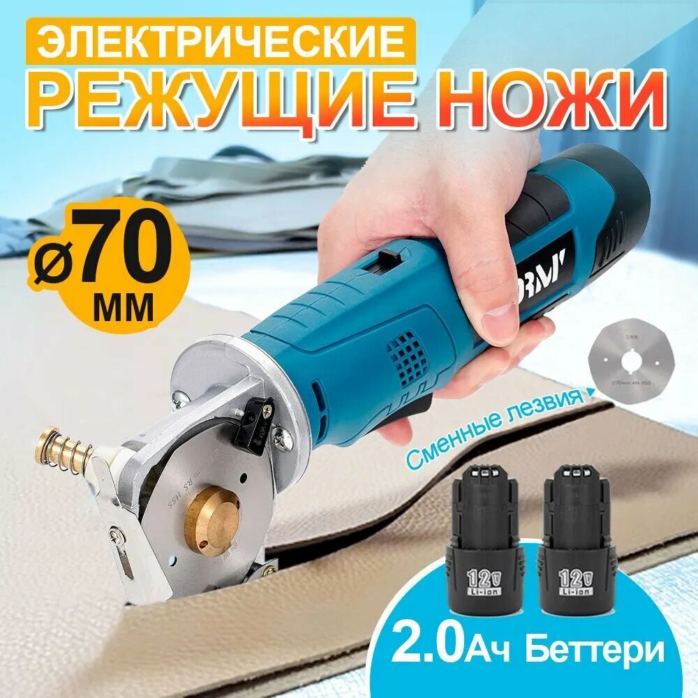 Нож раскройный дисковый, роликовый, электрический для ткани / резак для шитья и рукоделия 12В 70мм