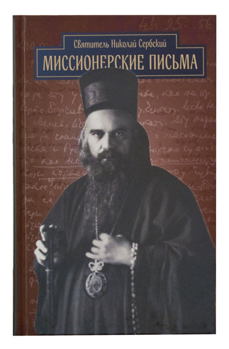 Миссионерские письма. Святитель Николай Сербский
