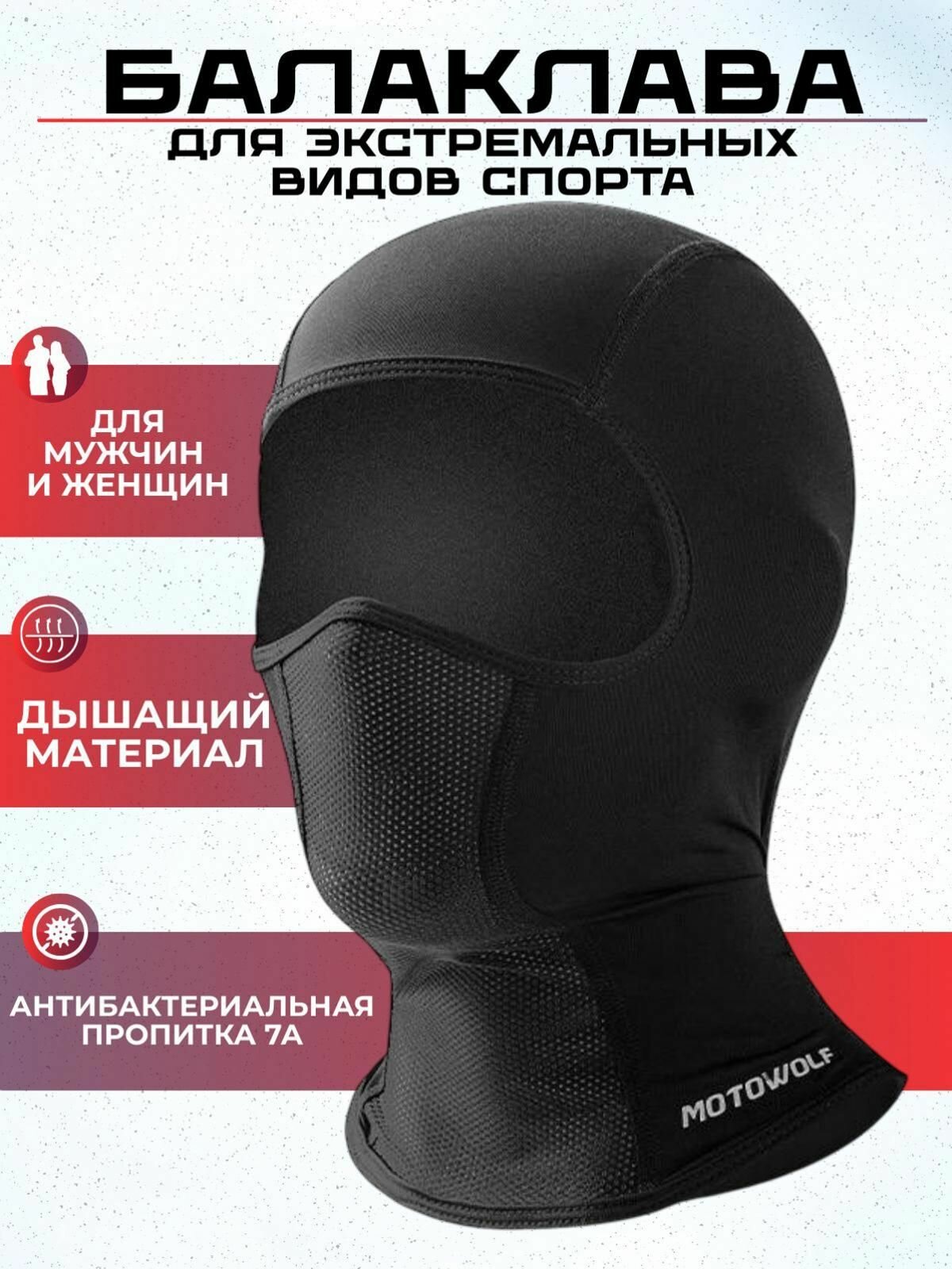 Полнолицевая балаклава Волк всесезонная, ветрозащитная, дышащая