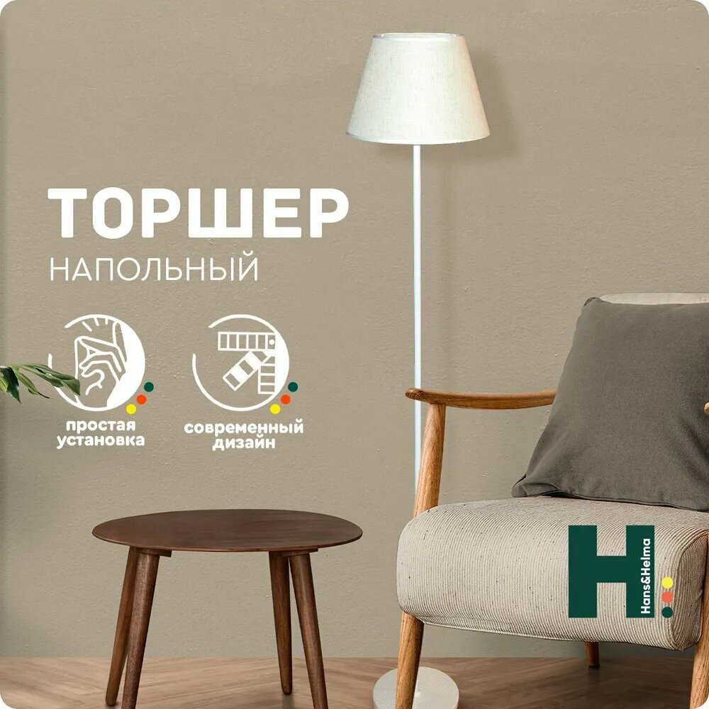 Торшер напольный Hans&Helma светильник современный дизайн
