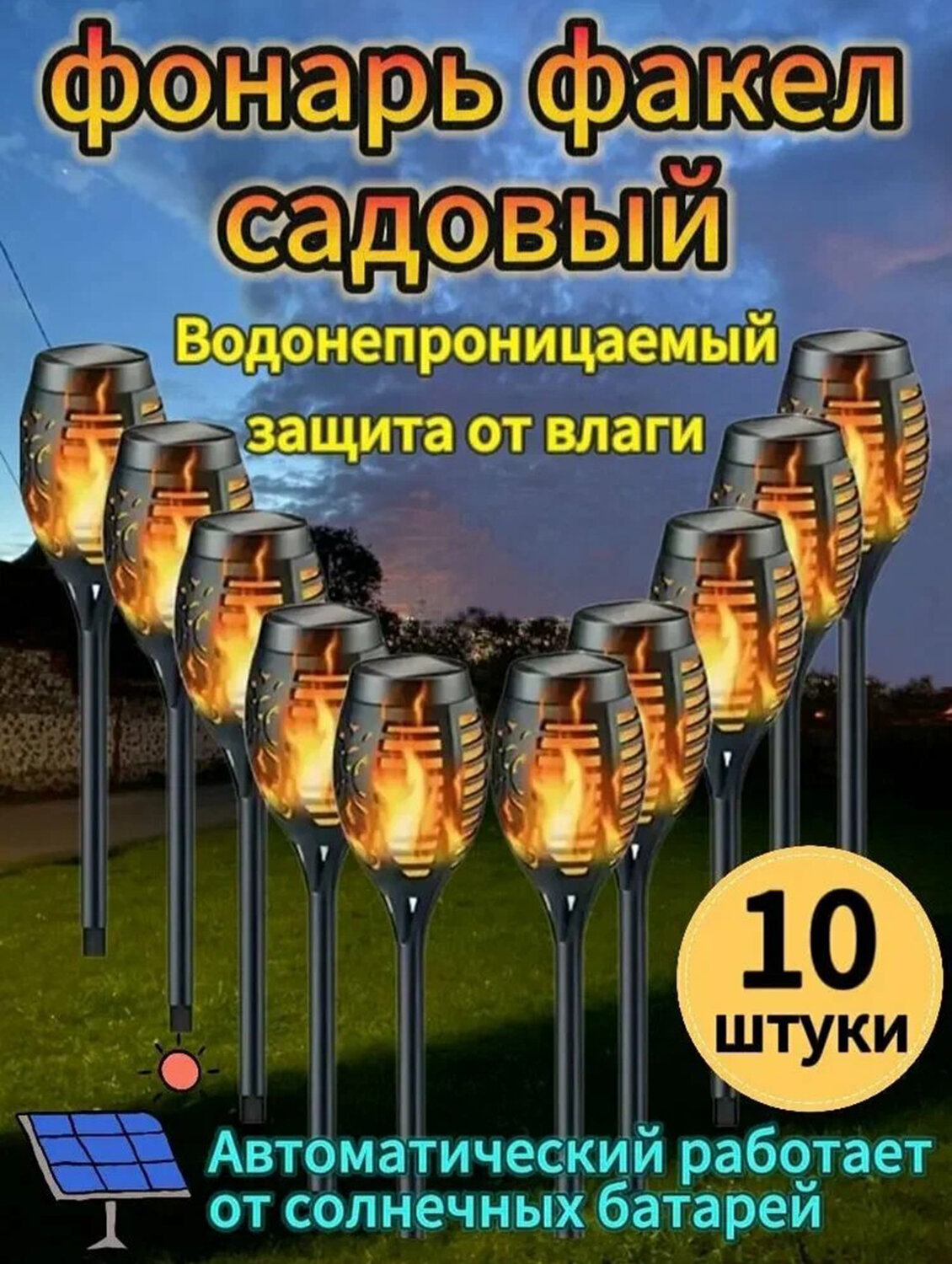 Уличный светильник Садовые светильники уличные на солнечной батарее с эффектом пламени Факел, 10 шт, 120 светодиода
