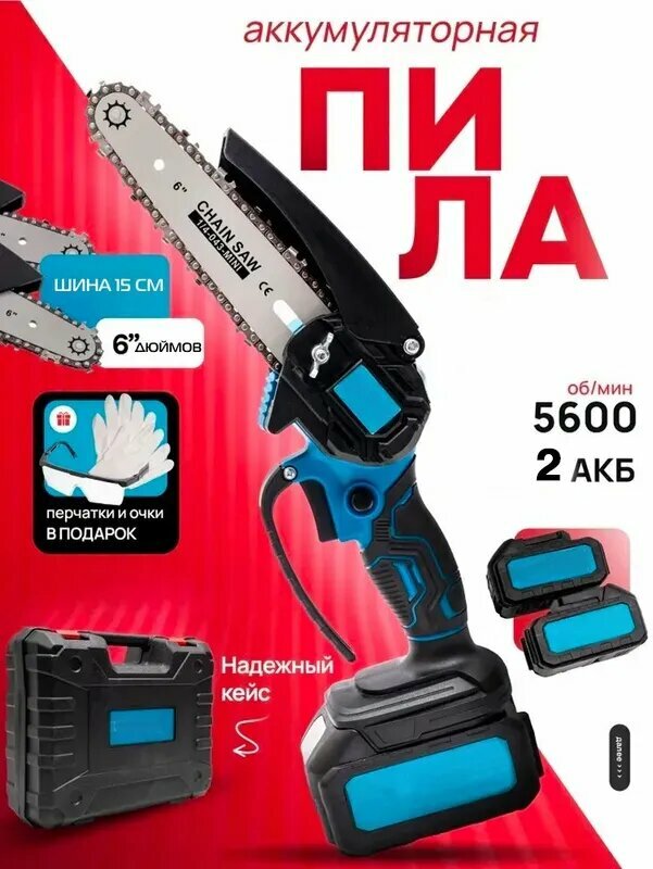 Пила аккумуляторная цепная 6 дюймов сучкорез садовый