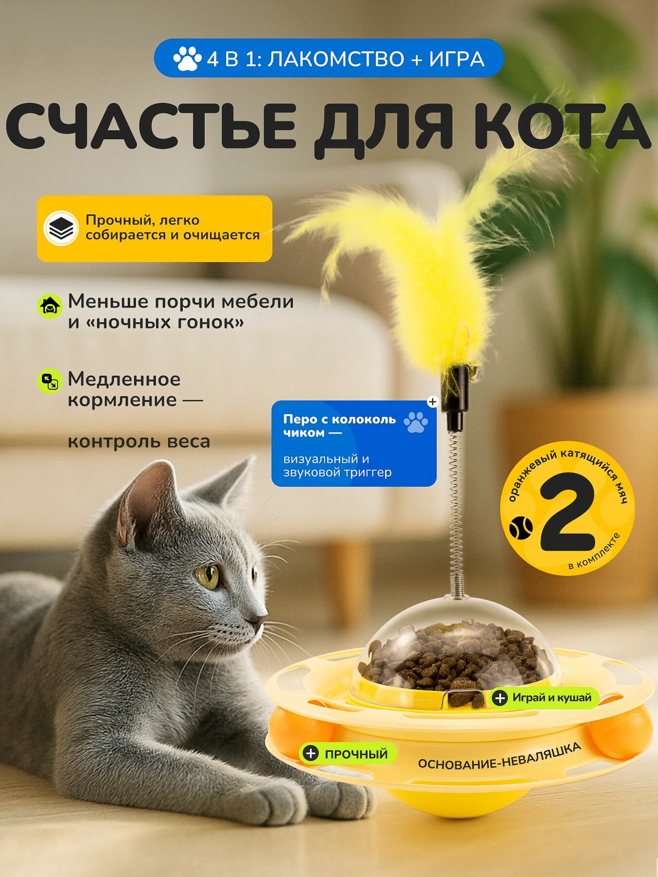 Игрушка для кошек 4-в-1: вращающаяся кормушка с 2 мячиками и перьями для интерактивной игры