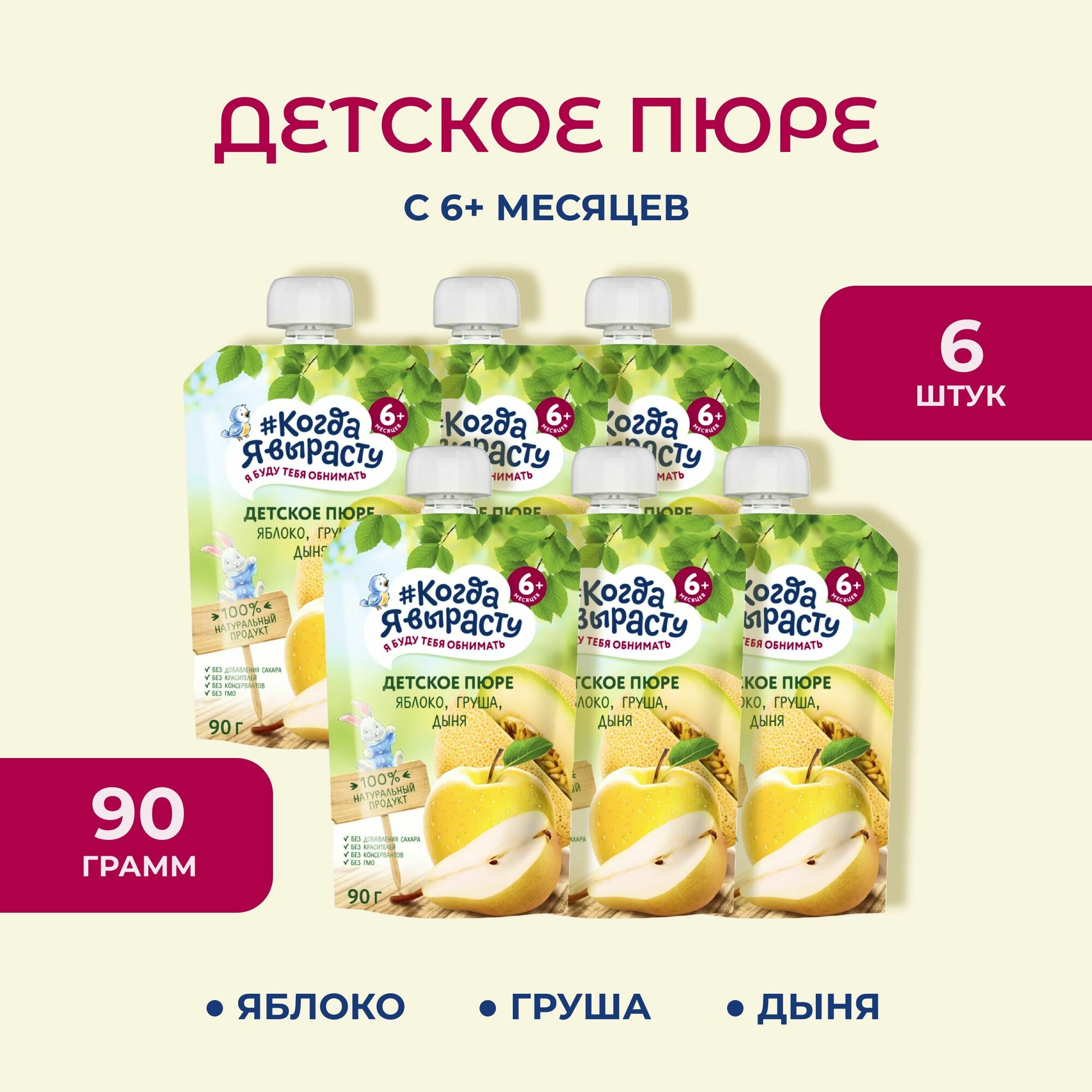 "Когда Я вырасту" Пюре-пауч яблоко, груша, дыня по 90 г, 6 шт.