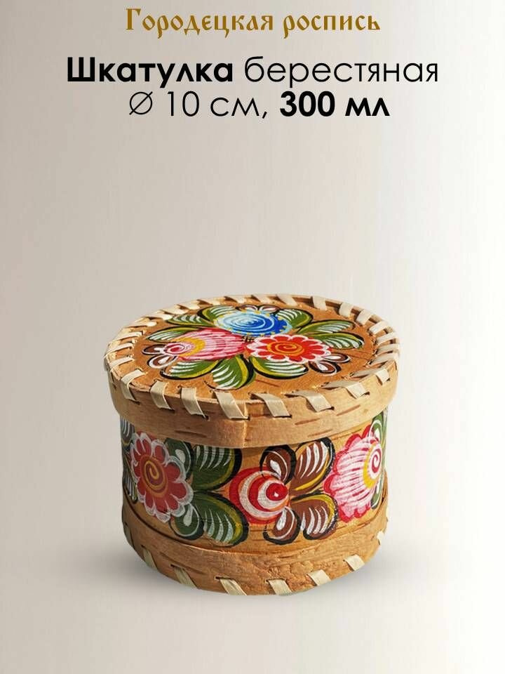 Коробочка берестяная для украшений с Городецкой росписью, авторская ручная работа, сувенир, 300 мл
