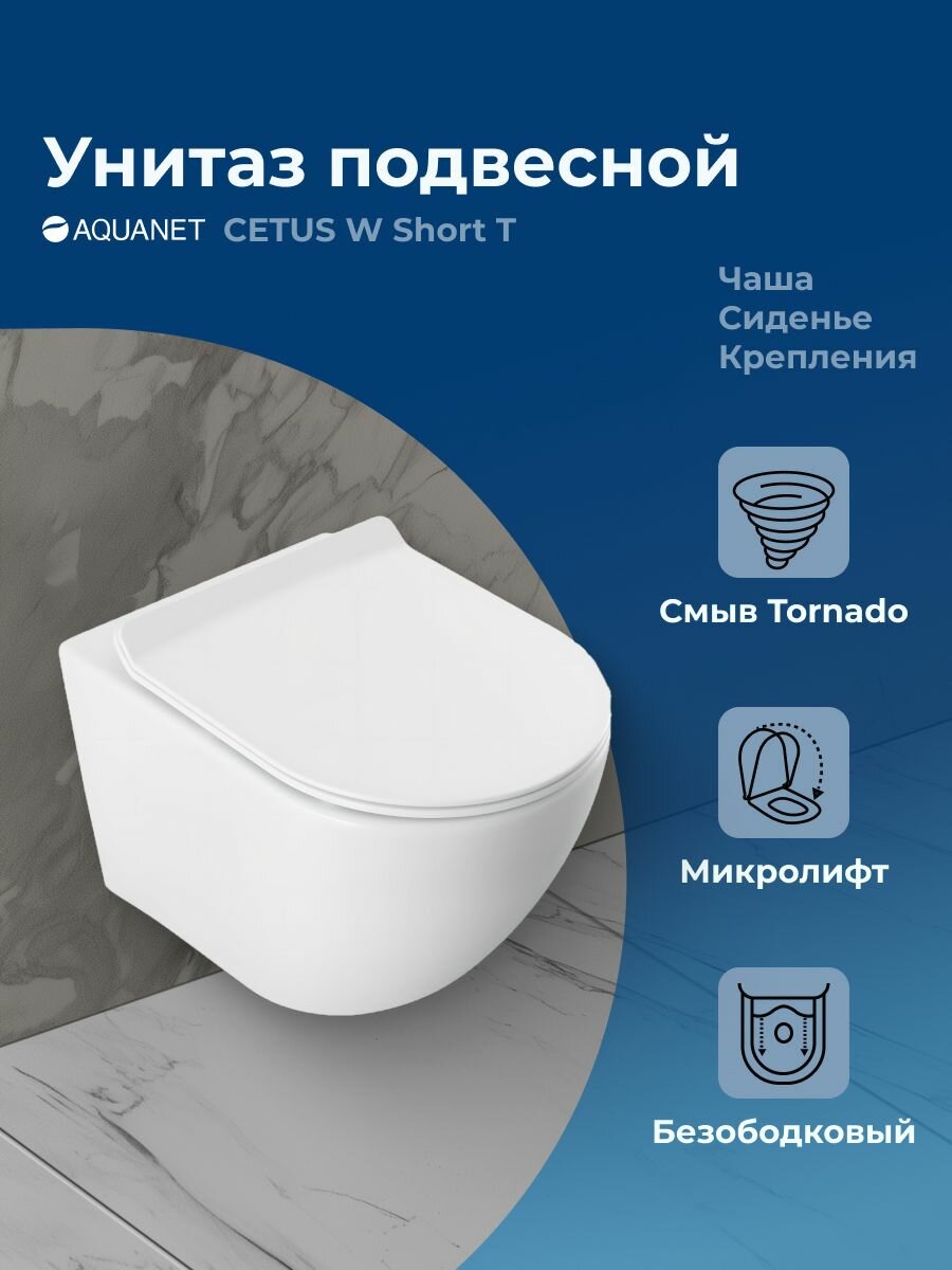 Унитаз подвесной Aquanet Cetus Tornado, безободковый, белый