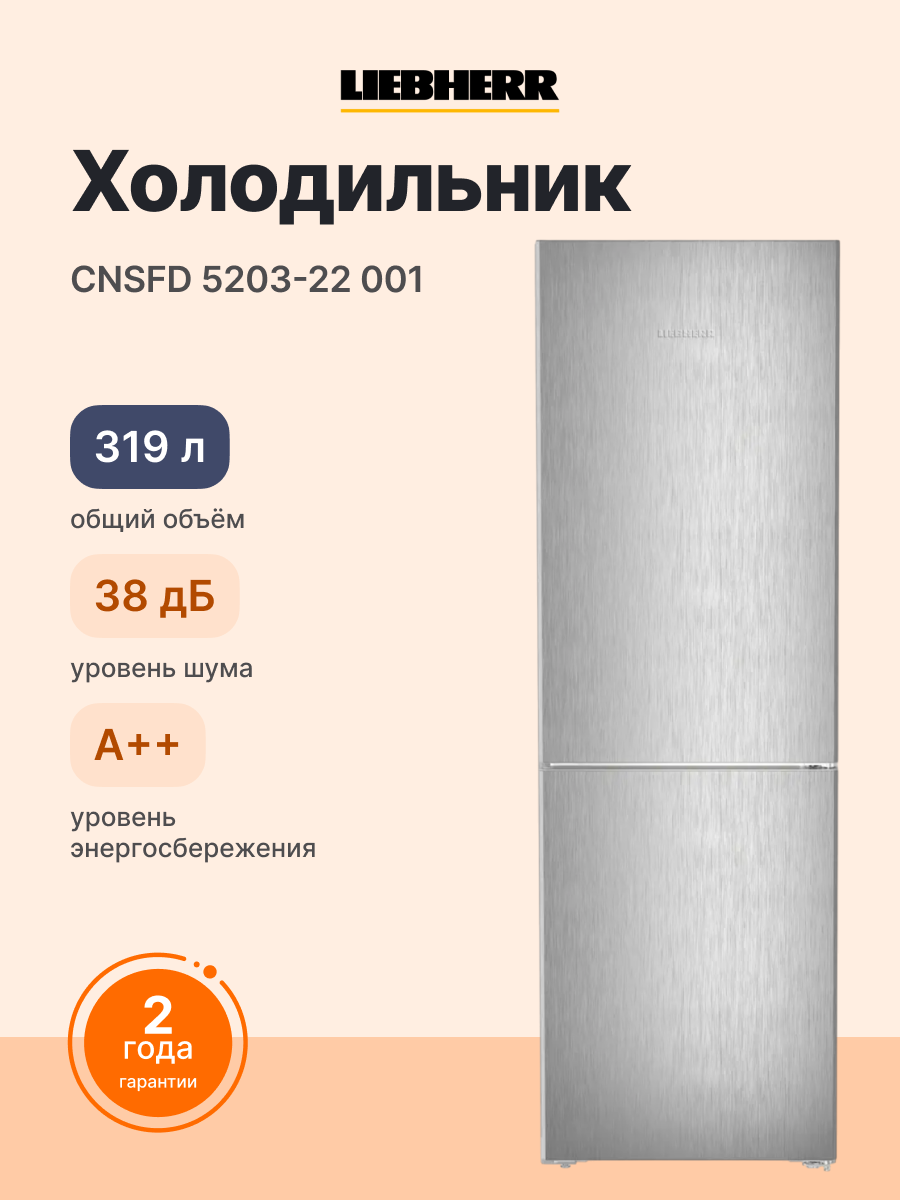 Холодильник LIEBHERR CNsfd 5203-22 001 Pure, официальная гарантия
