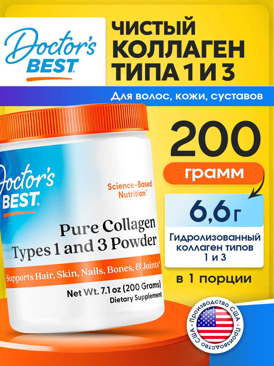 Doctor's Best Pure Collagen Types 1 and 3 Powder, коллаген, для суставов, кожи, волос, чистый порошок, 200 грамм