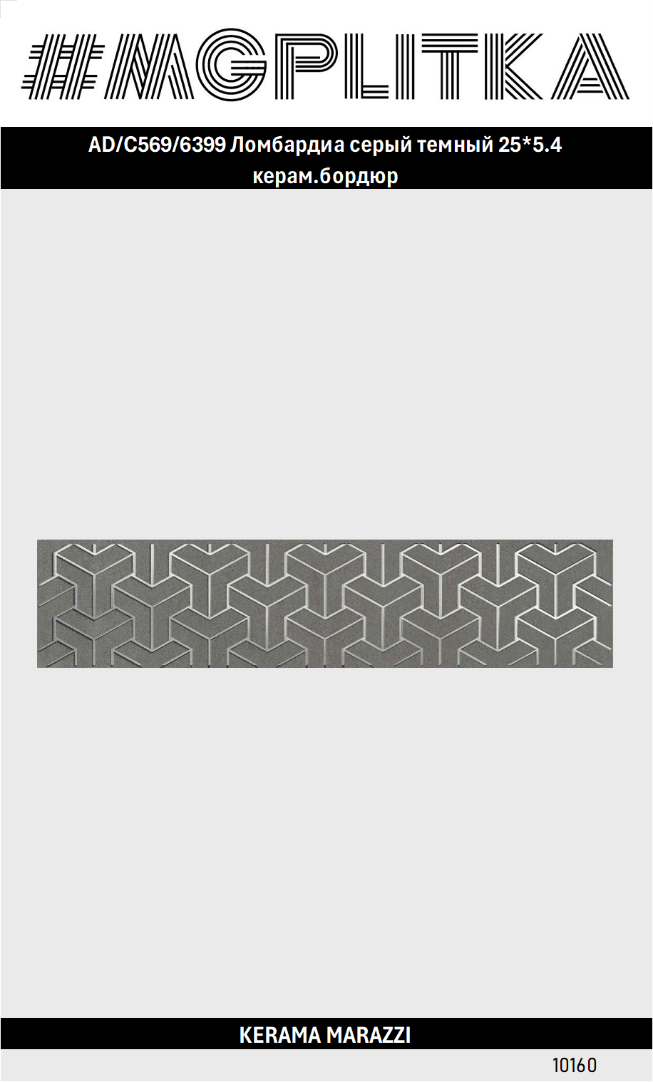 Керамическая плитка KERAMA MARAZZI AD/C569/6399 Бордюр Ломбардиа серый темный 25x5,4x8 Цена за 1/шт