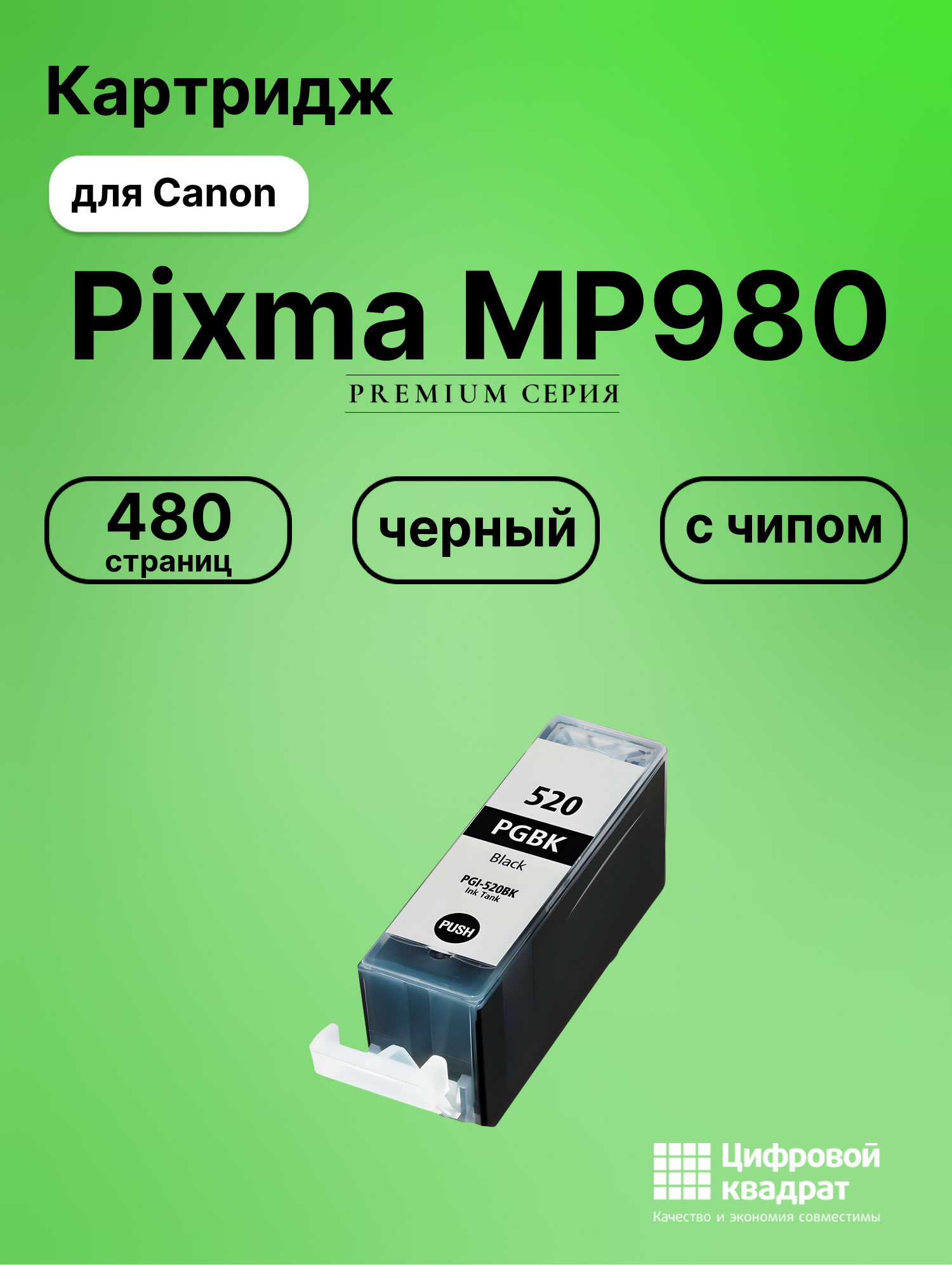 Картридж для Canon Pixma MP980 (PGI-520BK), Pixma iP3600, Pixma iP4600, Pixma iP3600, Pixma iP4600, Pixma iP3600