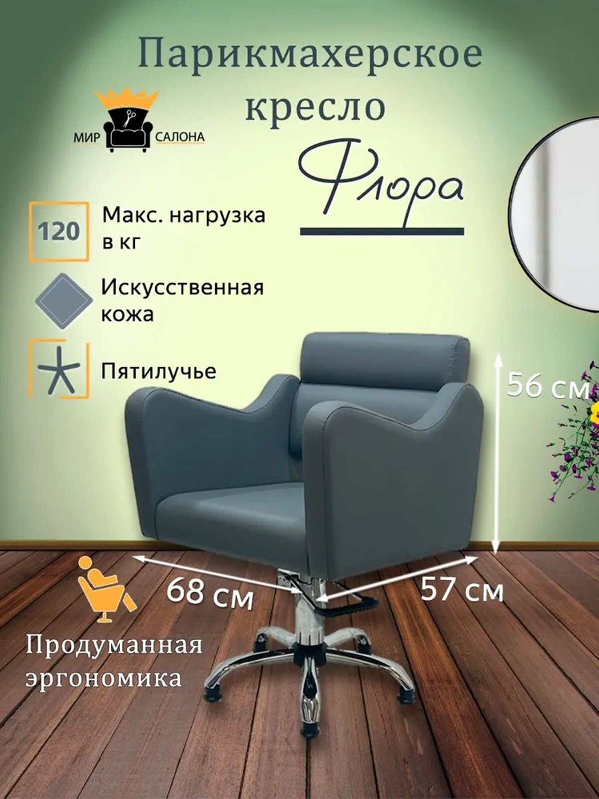 Парикмахерское кресло "Флора", цвет - серый, основание - пятилучье