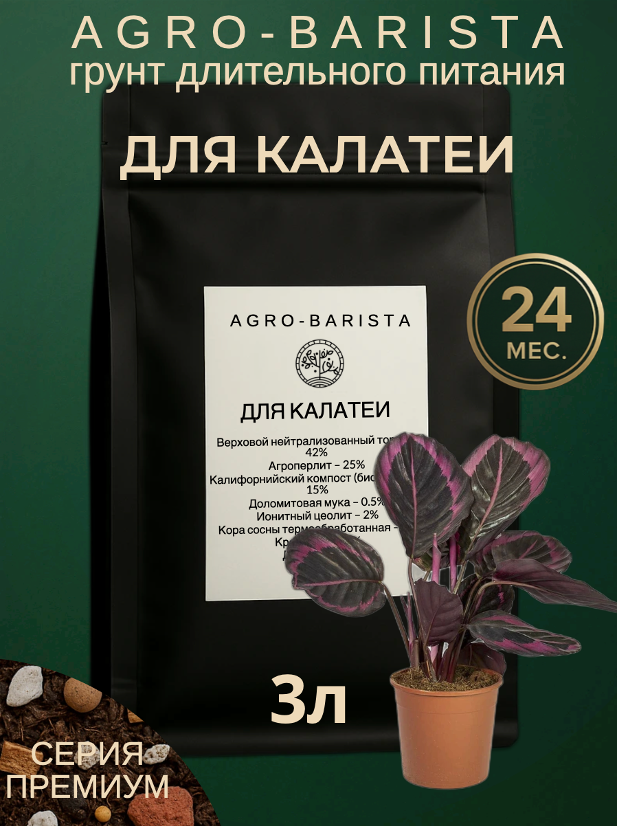 Грунт для Калатеи 3 л Субстрат с питанием, Почва для Домашнего выращивания Премиум Агро Бариста