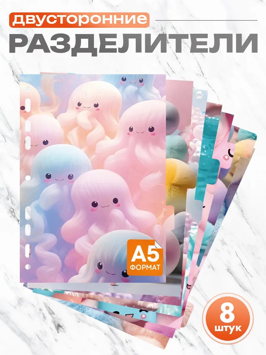 Разделители для тетради на кольцах А5, Зефирки, набор 8 шт, универсальная перфорация