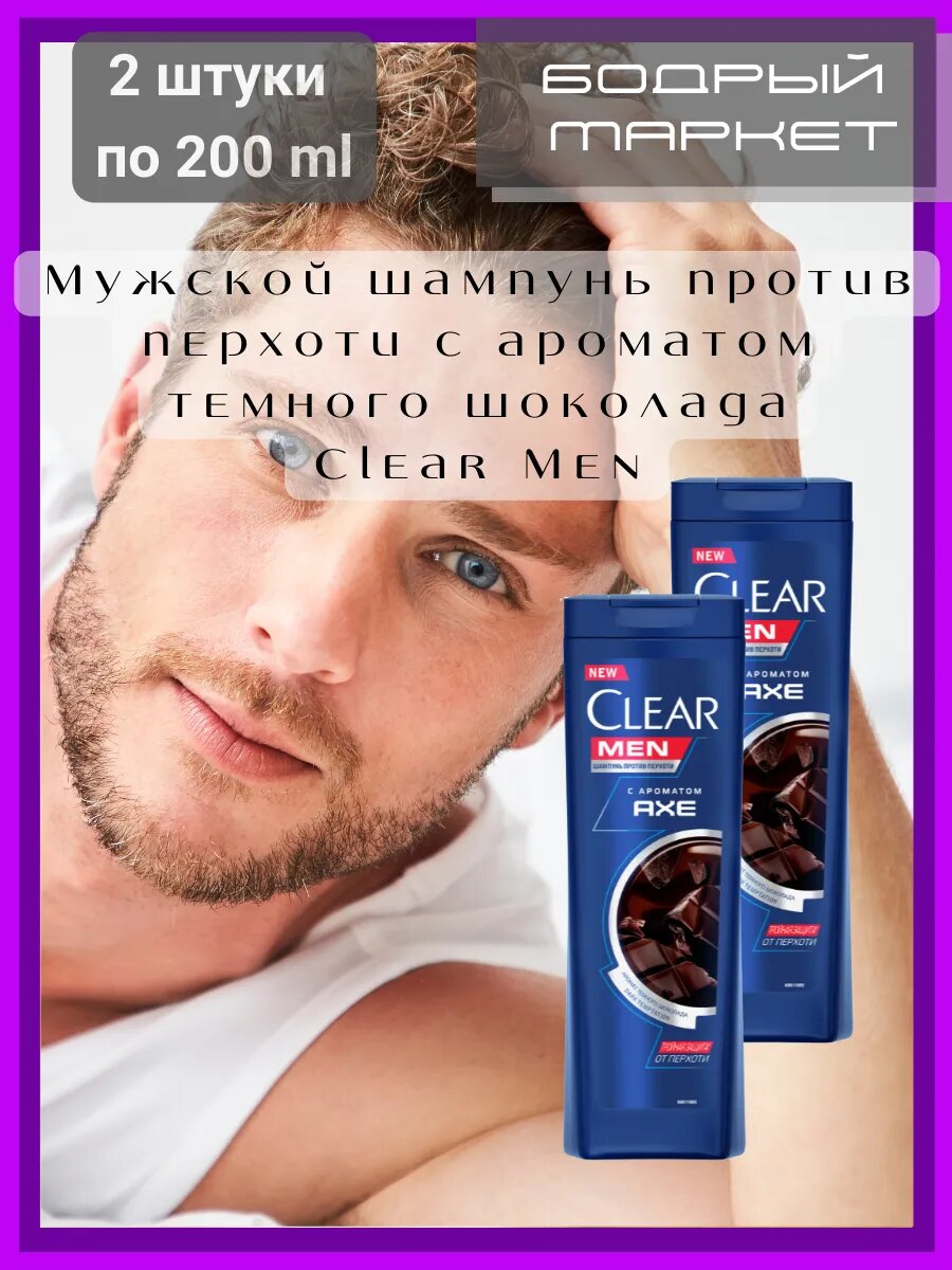 Мужской шампунь против перхоти с ароматом темного шоколада 2 шт. по 200 мл.