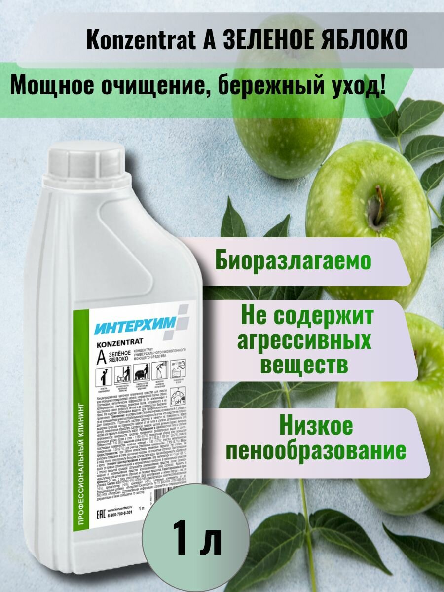 Концентрат А, Интерхим, Зеленое Яблоко 1л, моющее средство, для кафеля, для напольных покрытий