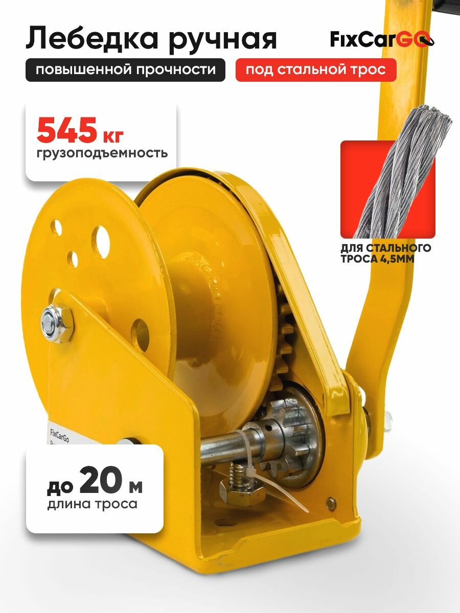 Лебёдка ручная барабанная повышенной прочности, 0,54 т.