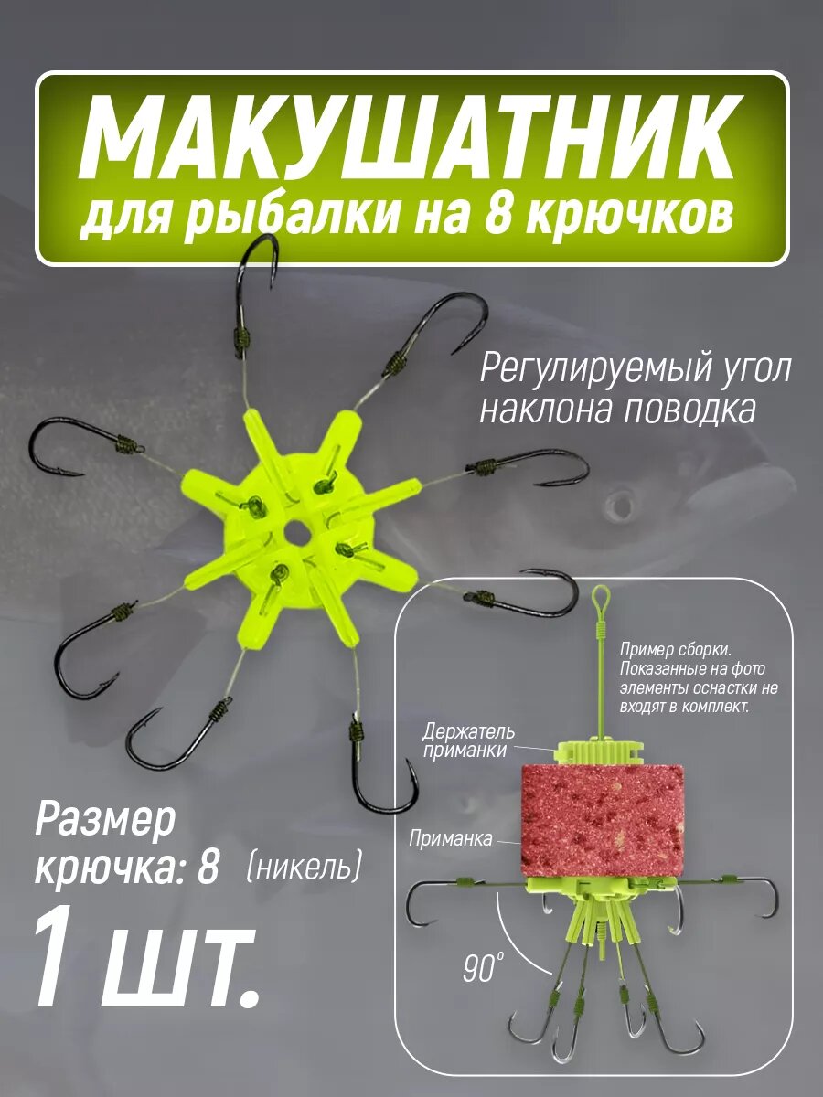 Оснастка на 8 крючков с регулируемым углом поводков №8