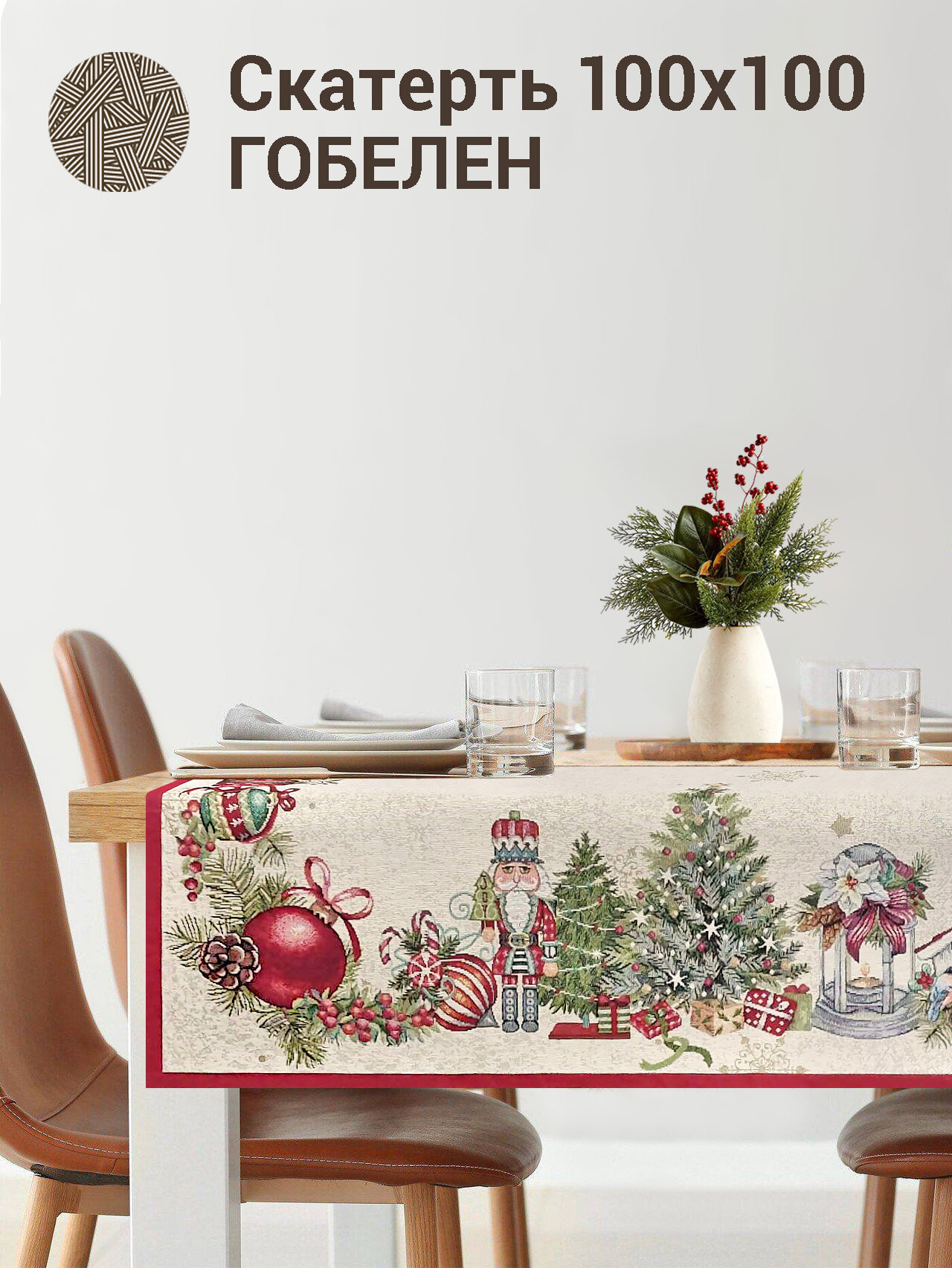 Скатерть гобелен Le Gobelin Щелкунчики 100х100 см