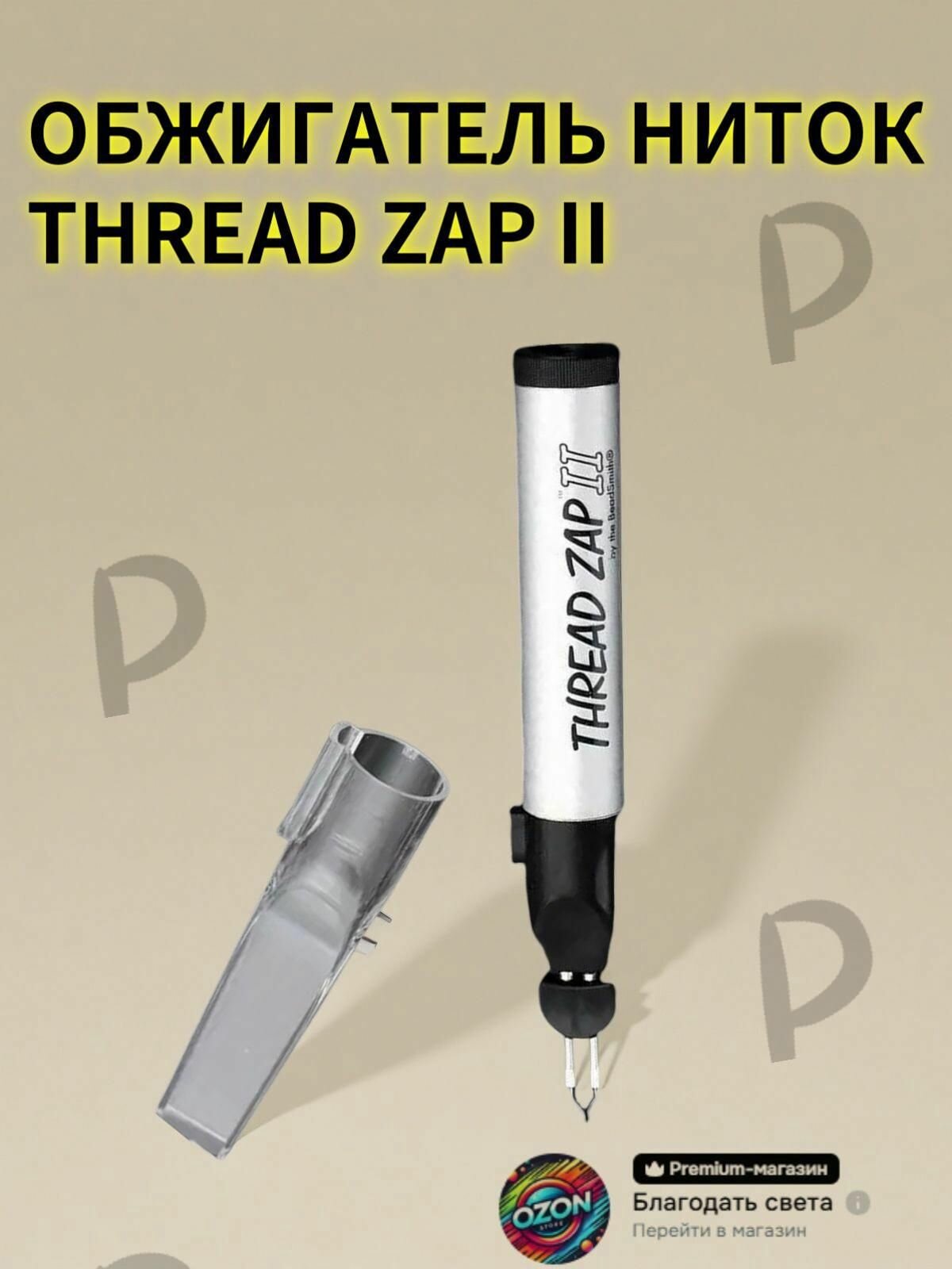 Прижигатель для нитки