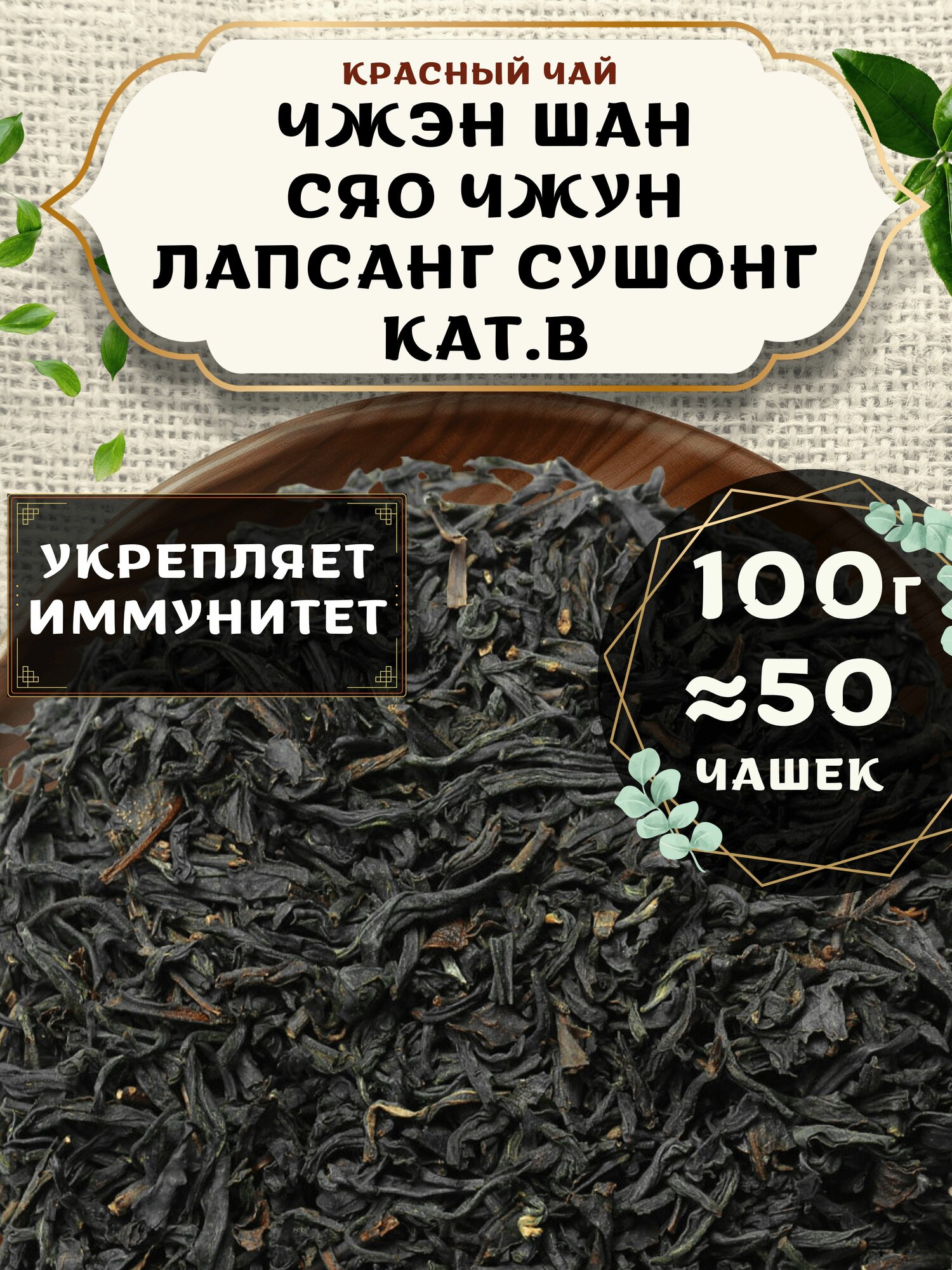 Красный чай Чжэн Шан Сяо Чжун (Лапсанг Сушонг) (кат. B) от Пекинский чай 100 г. Чай Китайский Листовой без добавок