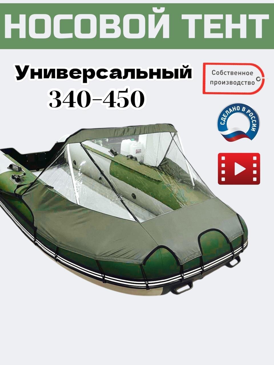 Универсальный носовой тент на надувную лодку 340-450 хаки