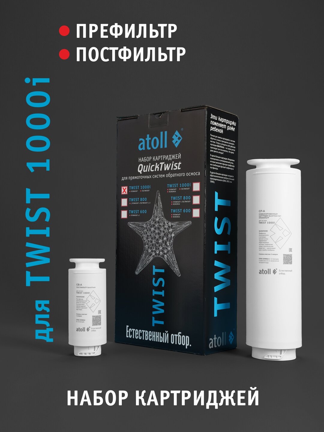 Набор картриджей для atoll TWIST 1000i (префильтр; постфильтр) для обратного осмоса