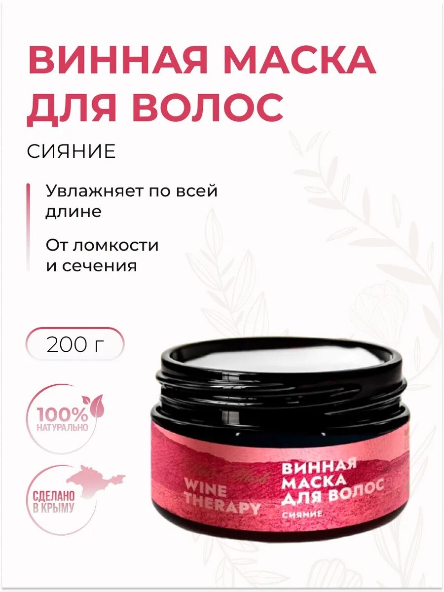 Маска для волос до мытья головы Питание винная, Wine Therapy, 200 мл