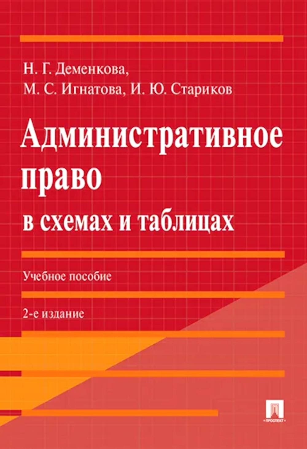 Административное право в схемах и таблицах: Учебное пособие. 2-е изд, перераб. и доп. Игнатова М. С, Деменкова Н. Г, Стариков И. Ю. Проспект