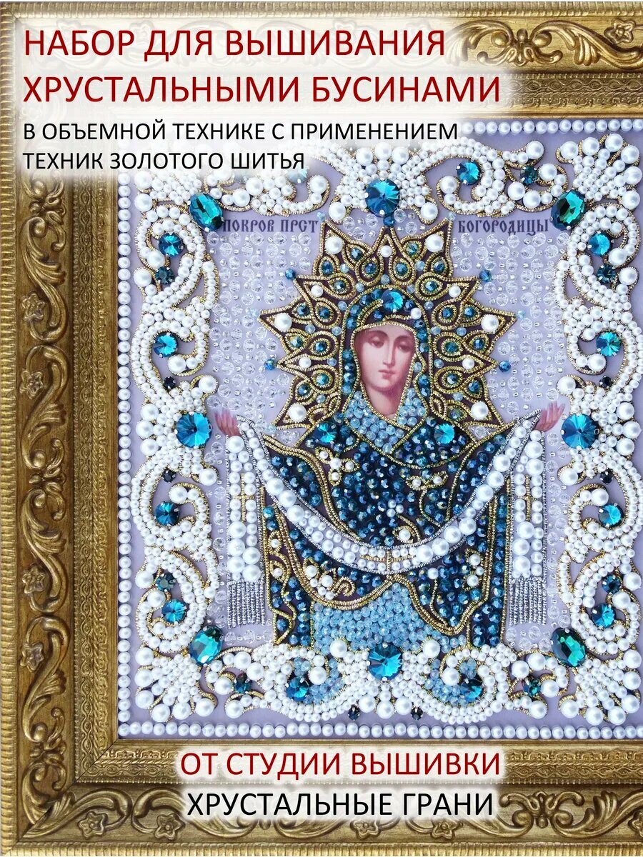 Набор для вышивания Покров Пресвятой Богородицы