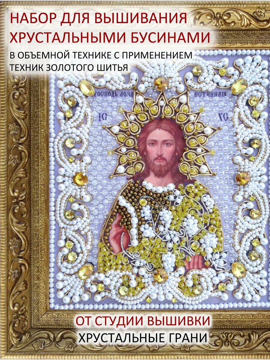 Набор для вышивания Господь Лоза истины