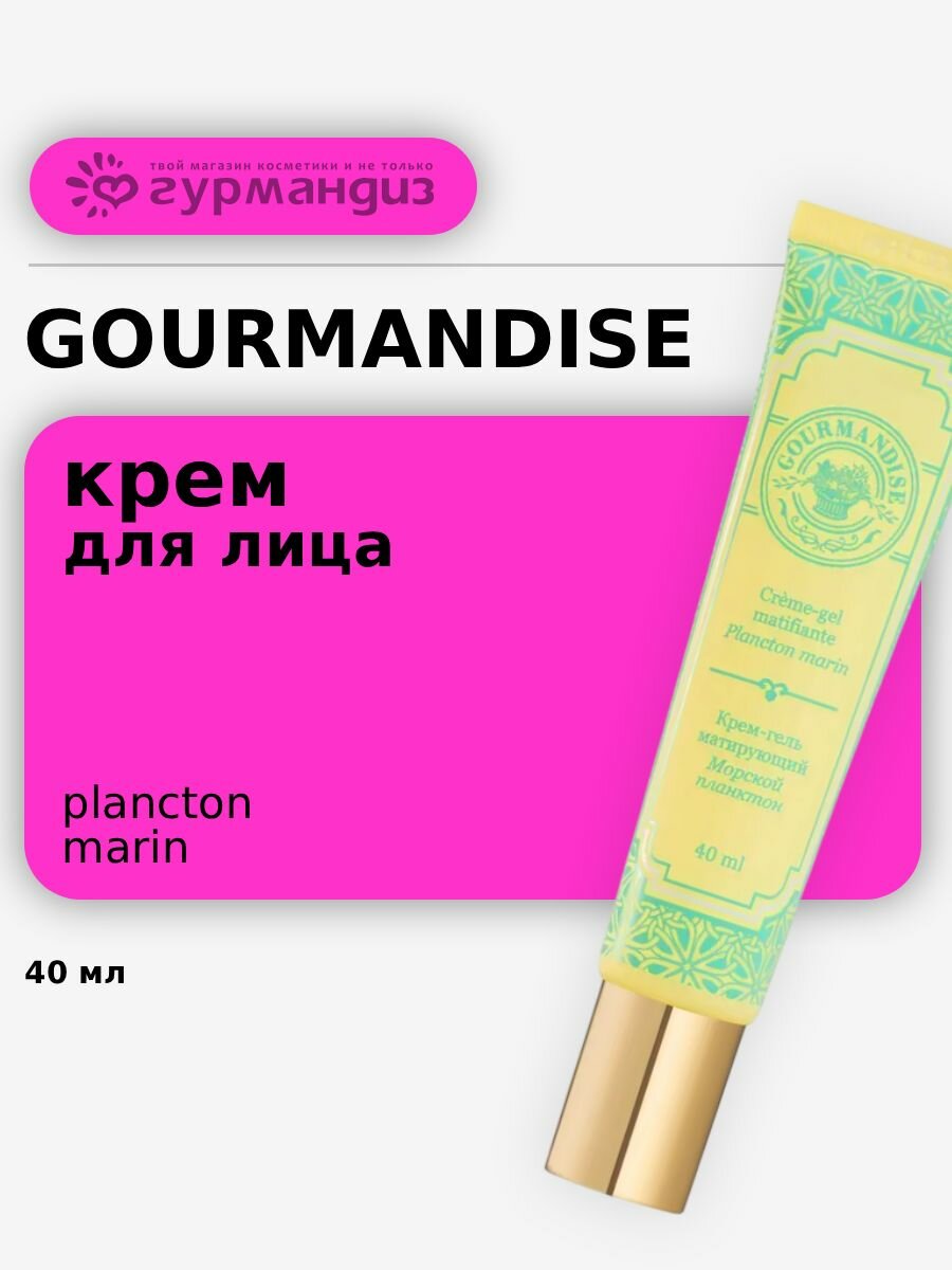 GOURMANDISE Крем-гель для лица Морской планктон матирующий, 40 мл