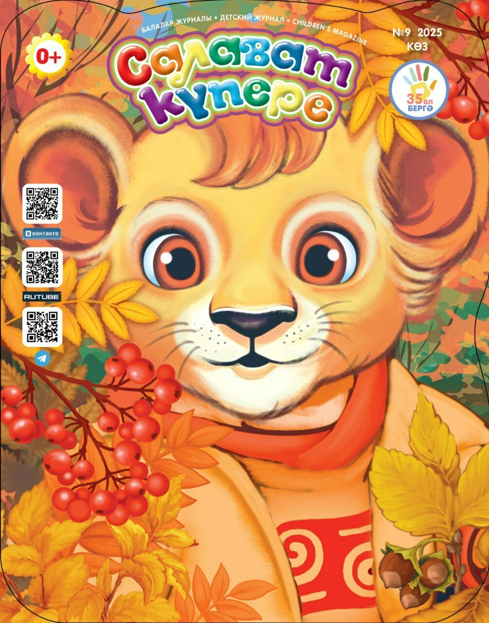 Татарский журнал для детей. Салават купере №9. Детский журнал. Татарча