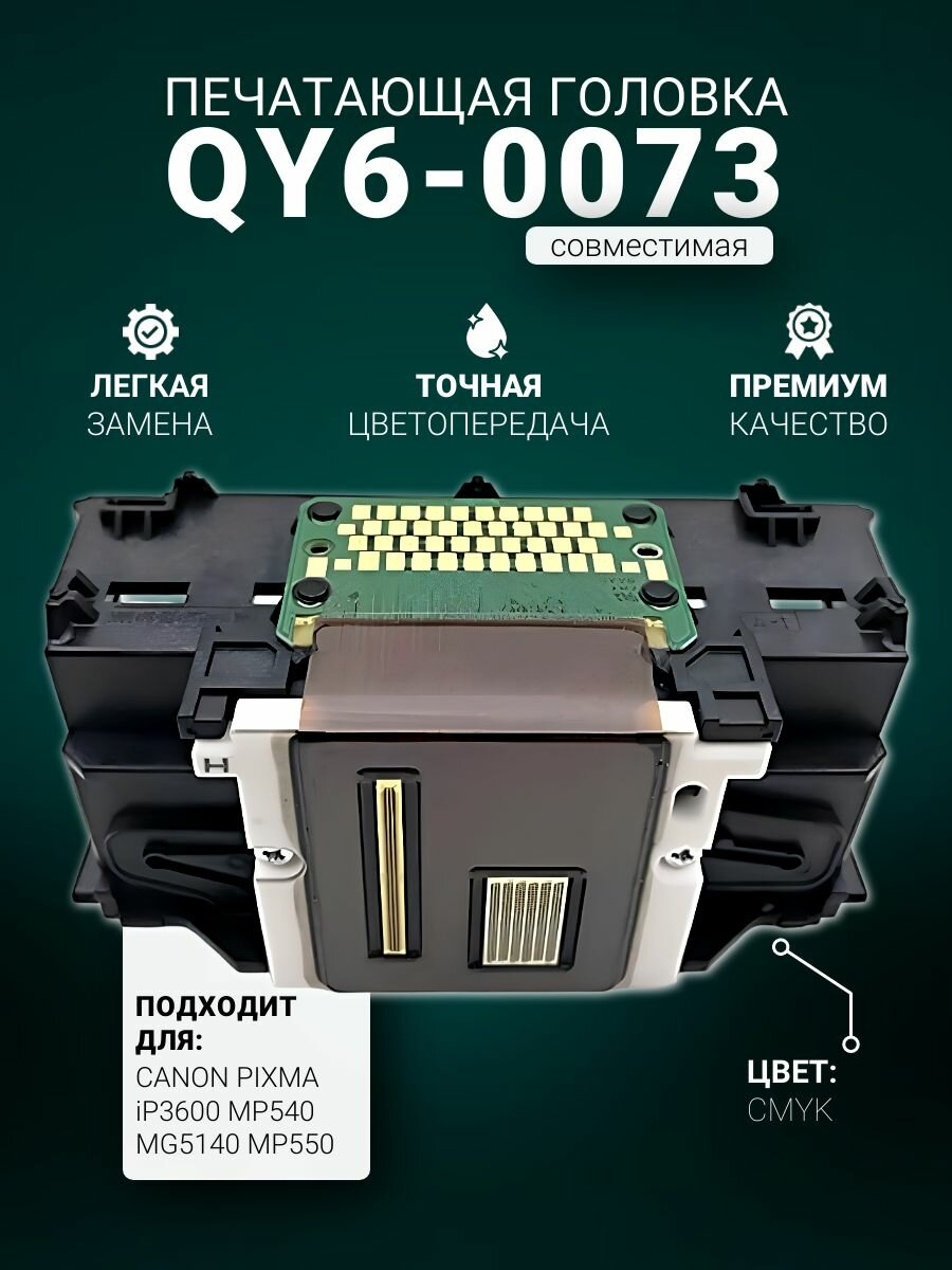 Печатающая головка Canon QY6-0073 для PIXMA iP3600 MP540 MG5140