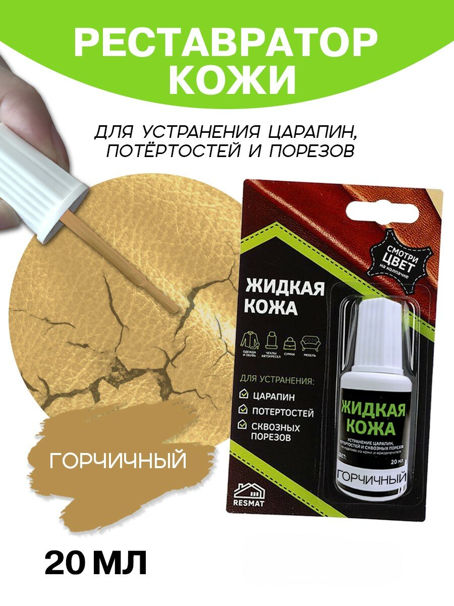 Жидкая кожа для мебели, одежды, восстановитель кожи Resmat 20 мл в упаковке, горчичная