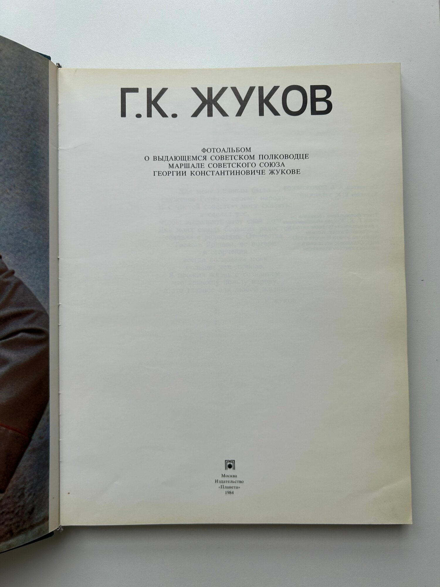 Книга Г. К. Жуков. Фотоальбом. Издание 1984 года
