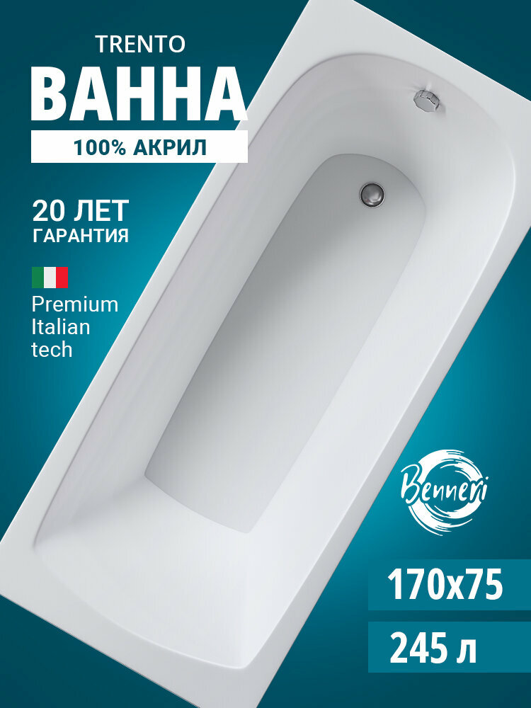 Акриловая ванна 170x75 прямоугольная Benneri Trento, пристенная 100% акрил