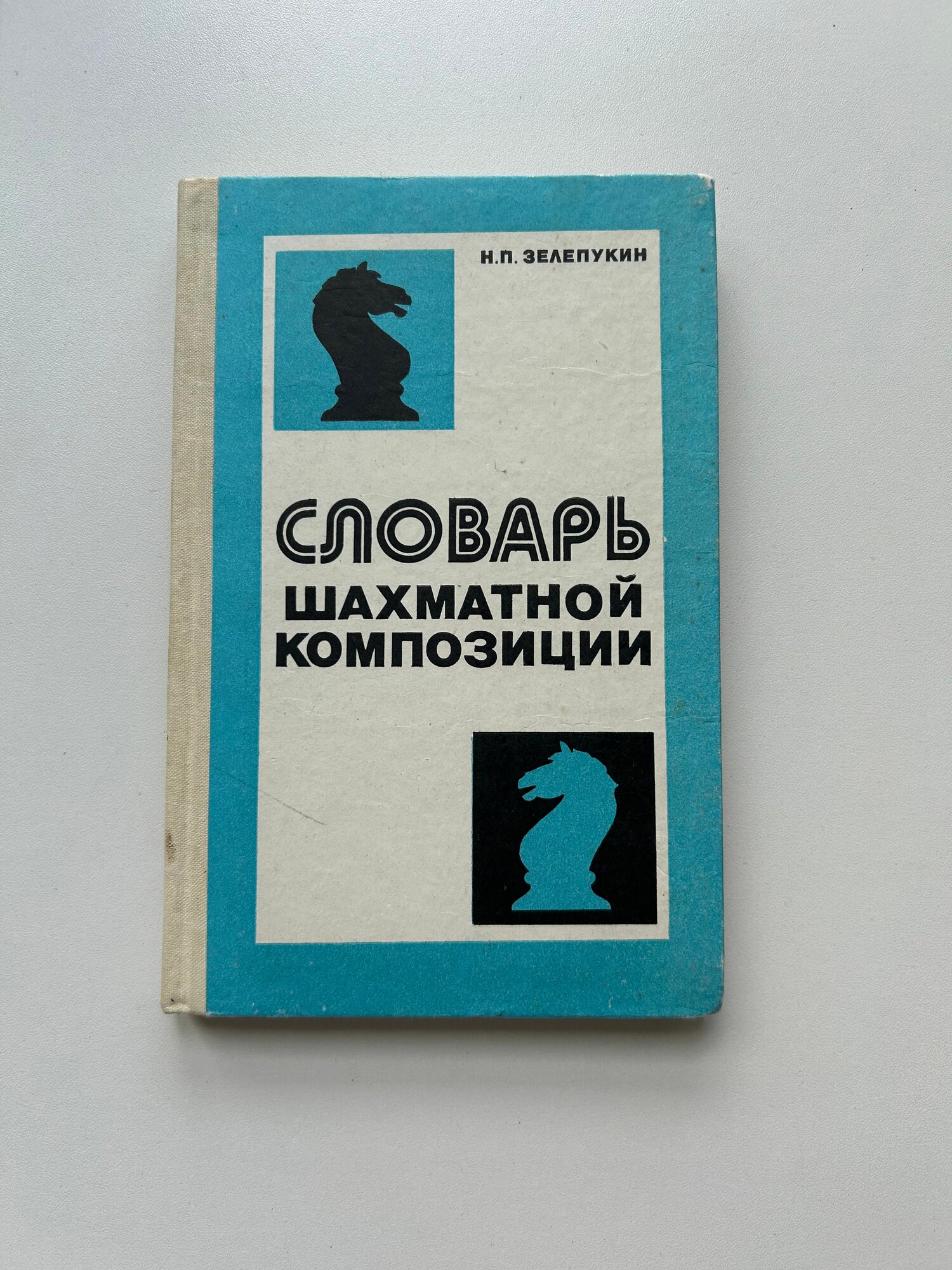 Книга Словарь шахматной композиции. Издание 1982 года